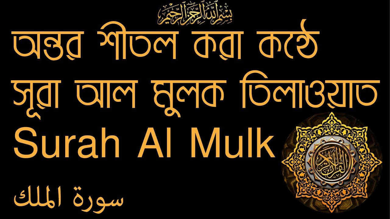Surah Al Mulk سورة الملك অন তর শ তল কর কন ঠ