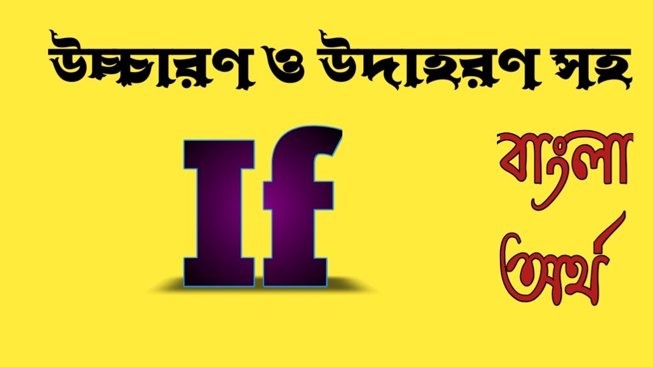 Word Meaning of If । If এর বাংলা অর্থ @bangladictionary - YouTube