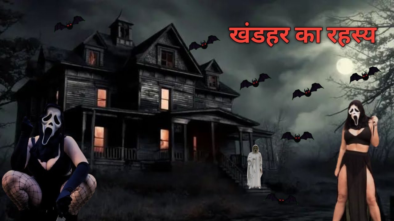 खंडहर का रहस्य bhootiya haveli bhutiya horror story bhutiya haveli ...