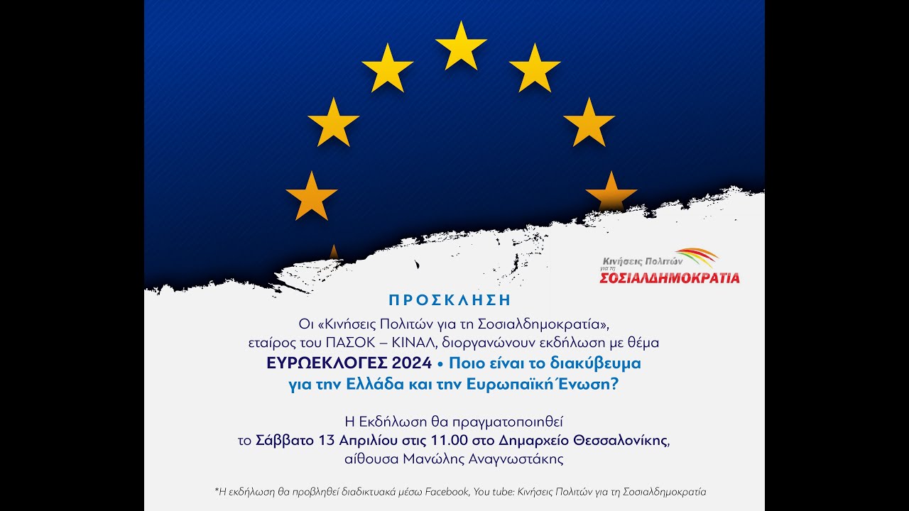 Ομιλία στην εκδήλωση ΕΥΡΩΕΚΛΟΓΕΣ 2024, ποιό είναι το διακύβευμα για την ...