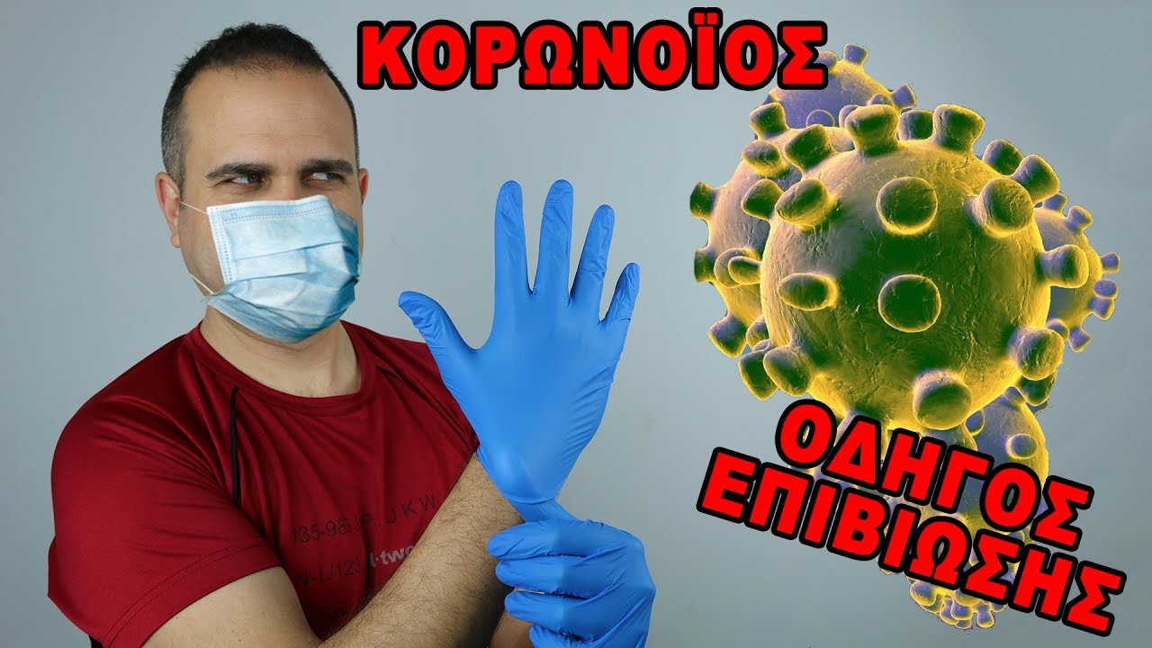 Κορωνοϊός: Συμπτώματα, Οδηγός Επιβίωσης και Πρόληψη - YouTube