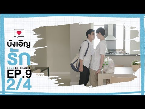 [Official] บังเอิญรัก Love by chance | EP.9 [2/4]