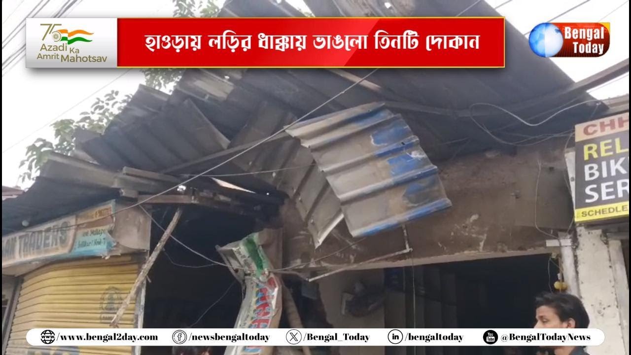 Dasnagar: হাওড়ায় লড়ির ধাক্কায় ভাঙলো তিনটি দোকান। - YouTube