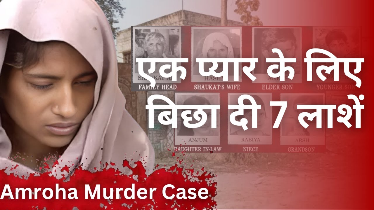 Amroha Murder Case I Shabnam Ali I 7 Murders I Crime Shot I True Crime ...