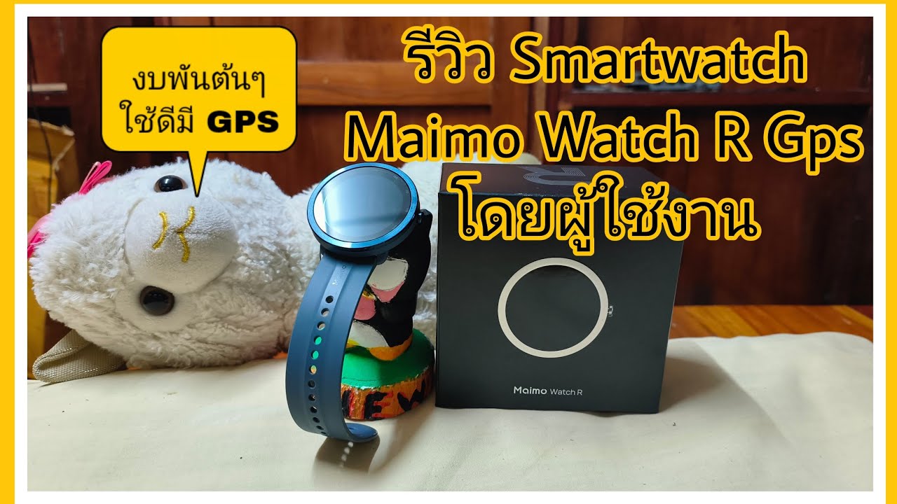 รีวิวโดยผู้ใช้งาน Maimo Watch R gps พร้อมวิธีการใช้งานเบื้องต้น ปี 2024 ...