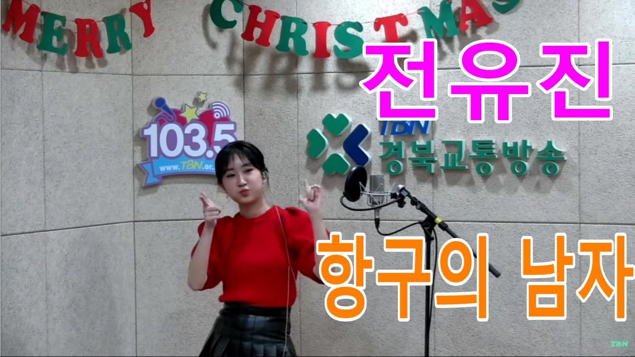 전유진 - 항구의 남자, Jeon Yujin - Man of the harbor, [K-TROT] [K-POP] - YouTube