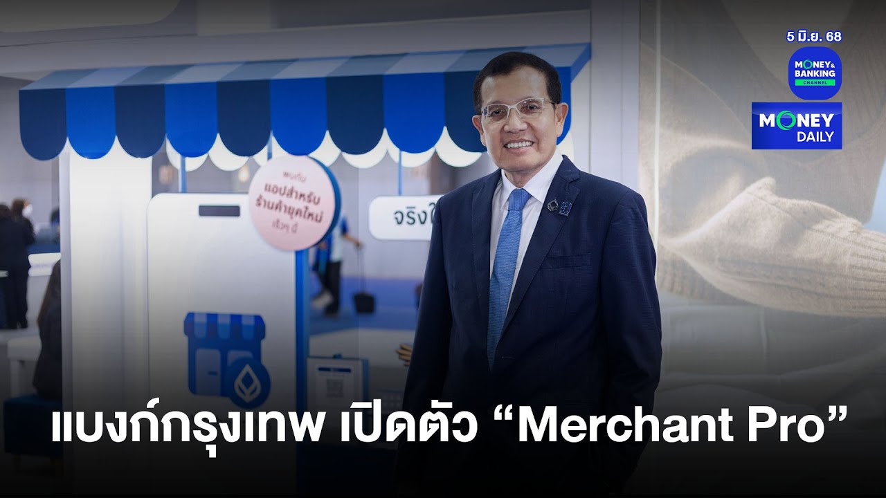 แบงก์กรุงเทพ เปิดตัว “Merchant Pro” แอปฯ รับเงินร้านค้ายุคดิจิทัล | 5 ...