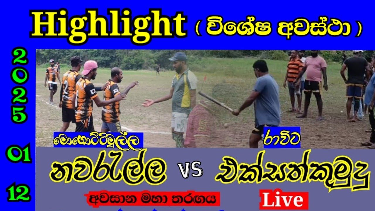 රාව්ට එක්සත්කුමුදු vs මොහොට්ටිමුල්ල නවරැල්ල | අවසාන මහා තරඟයේ ව්ශේෂ ...