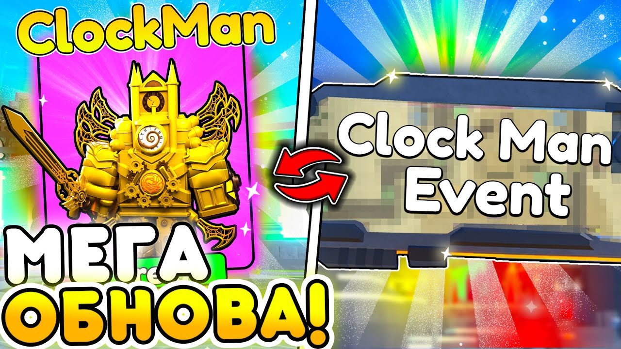 🔥РАЗДАЧА + ЖДЕМ UPGRADED TITAN CLOCK MAN в Toilet Tower Defense ...