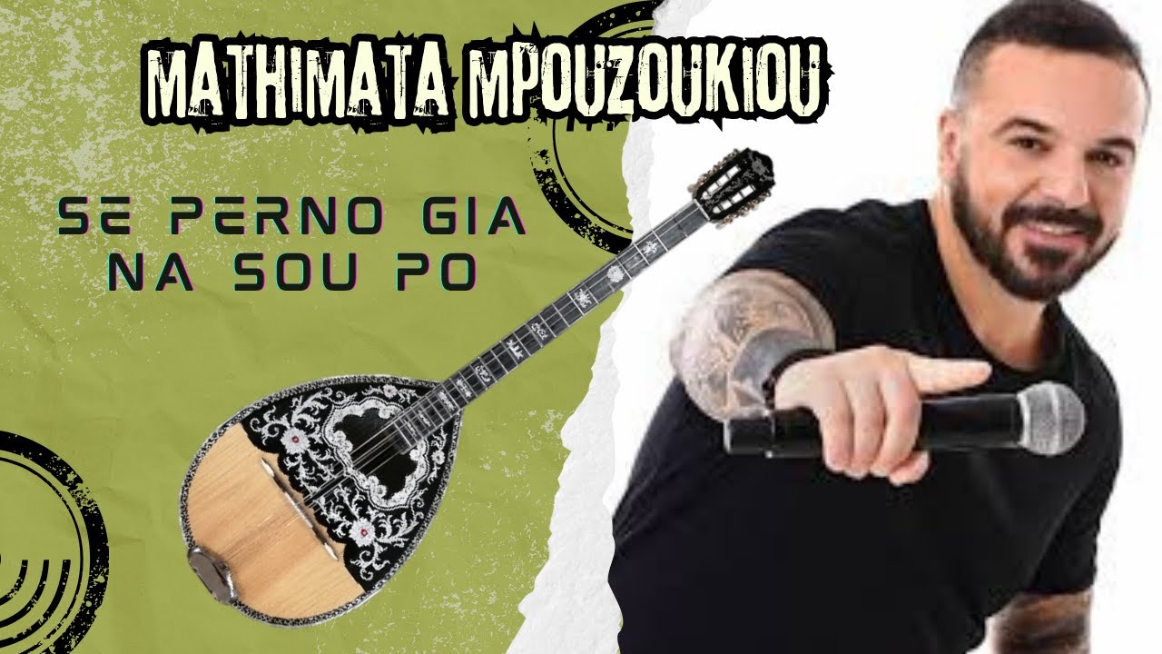 Σε παίρνω για να σου πω - Τριαντάφυλλος - μάθημα μπουζουκιου ...