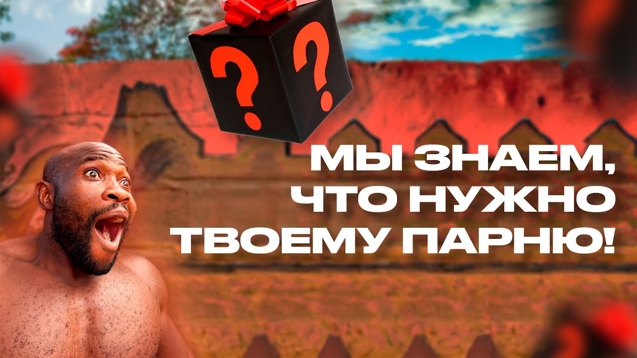 Мы знаем что нужно твоему парню 🎁 Youtube