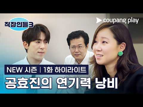 전 남친 김원훈 폭로에 과몰입하는 공효진 주임  [직장인들 시즌3] 1화 하이라이트