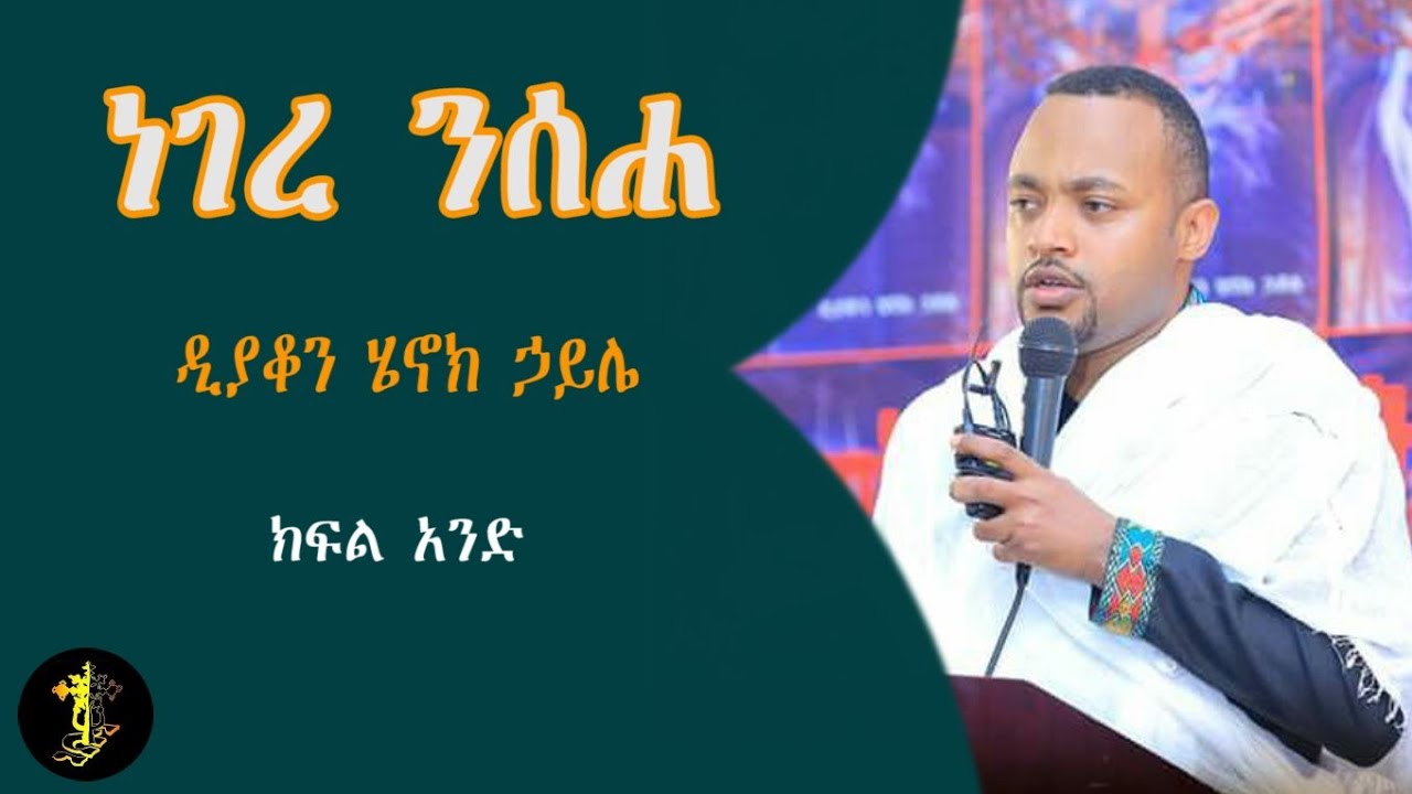 ነገረ ንሰሐ | ክፍል አንድ | ዲያቆን ሄኖክ ኃይሌ | Nisiha | Deacon Henok Haile - YouTube