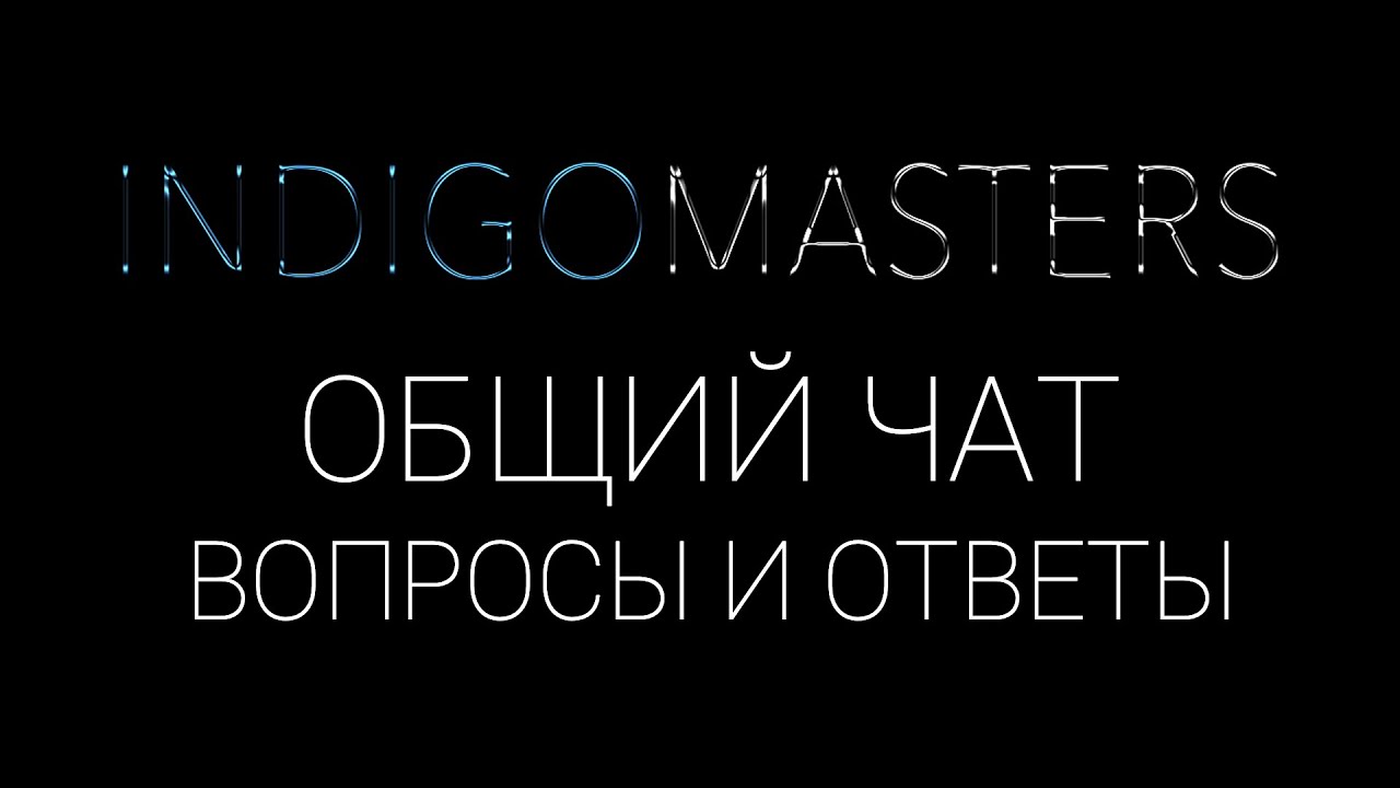 Общий чат "вопросы, ответы" | IndigoMasters - YouTube