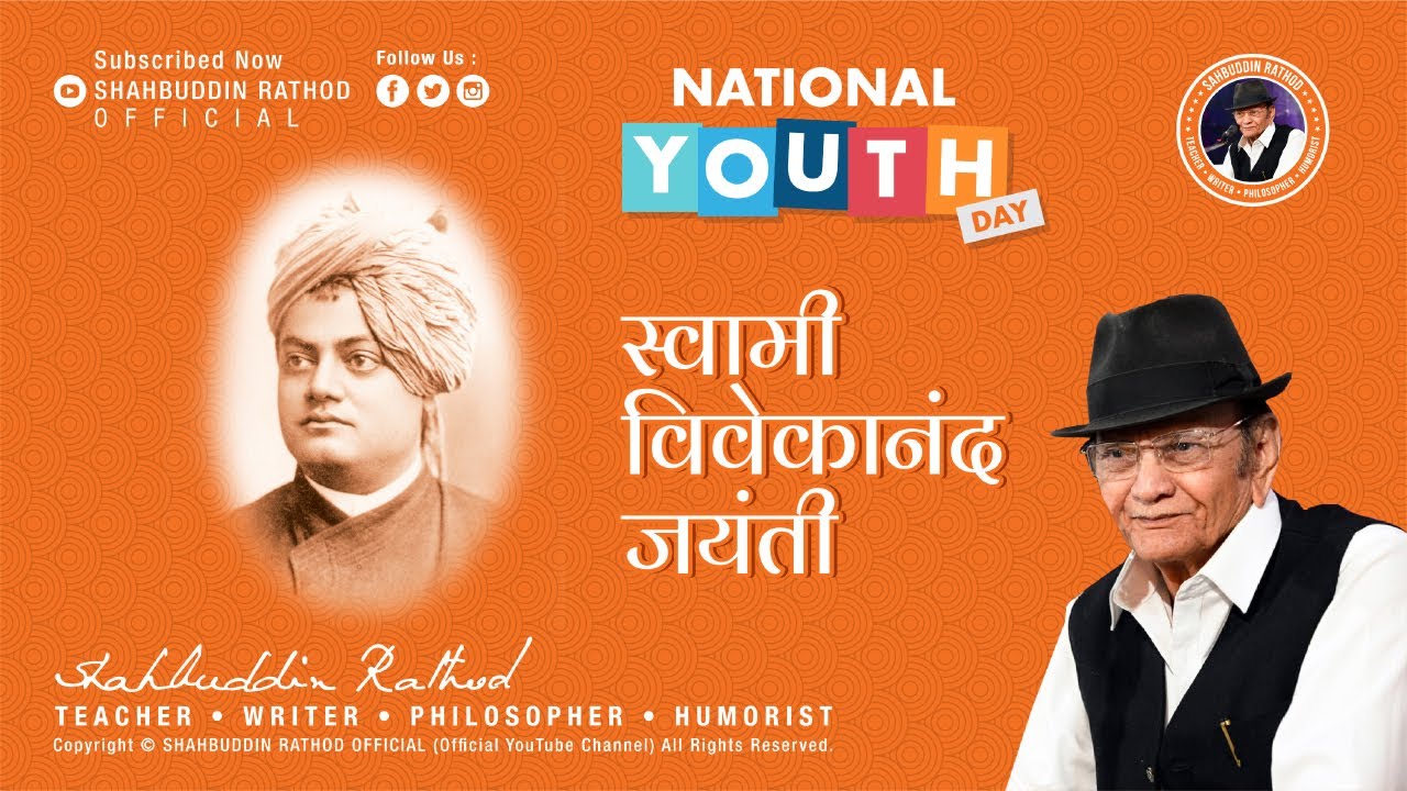 સ્વામી વિવેકાનંદ વિશે || Shahbuddin Rathod || - YouTube