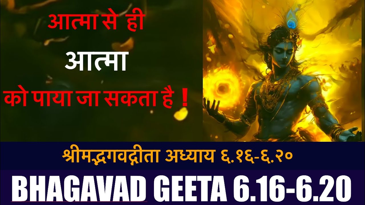 आत्मा से ही आत्मा को पाया जा सकता है ! | BHAGAVAD GEETA 6.16-6.20 ...