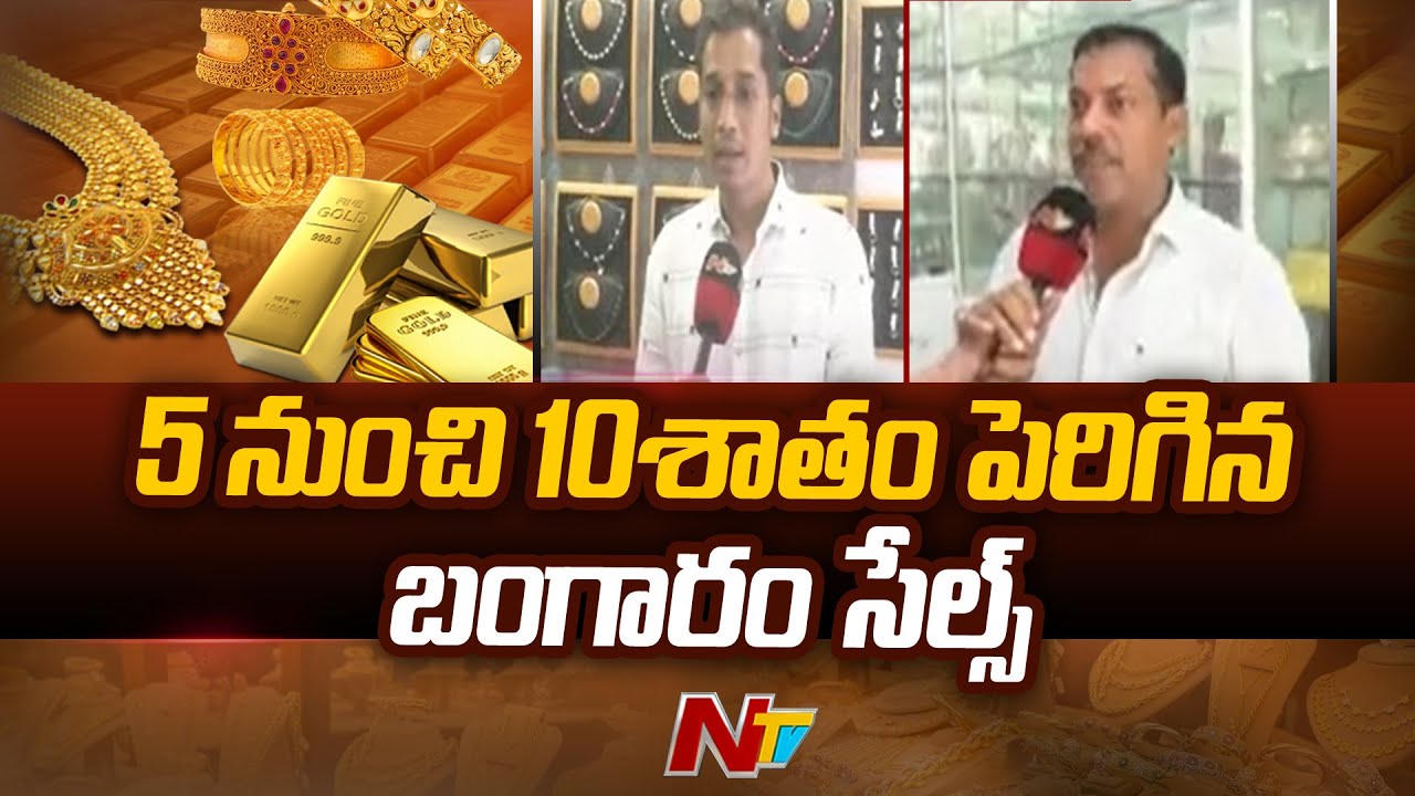 2000 Note Ban Effect : విజయవాడలో పెరిగిన బంగారం అమ్మకాలు l NTV - YouTube