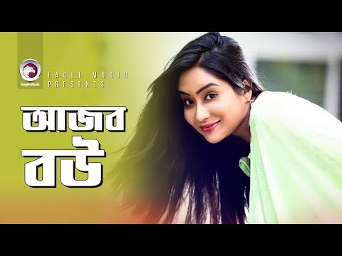 Ajob Bou | Bangla Funny Video | Arfan Ahmed | Zakia Bari Momo | Comedy Scene