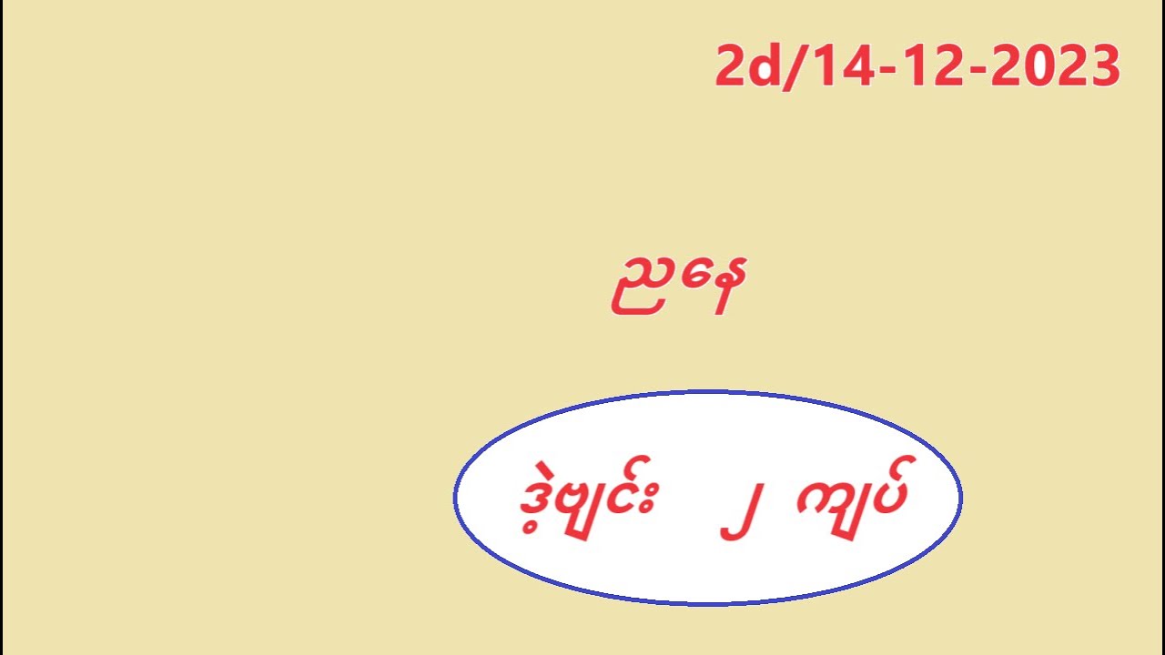 2d14 12 2023 ညနေအတွက် 2d3d Myanmar 2d Youtube 3085