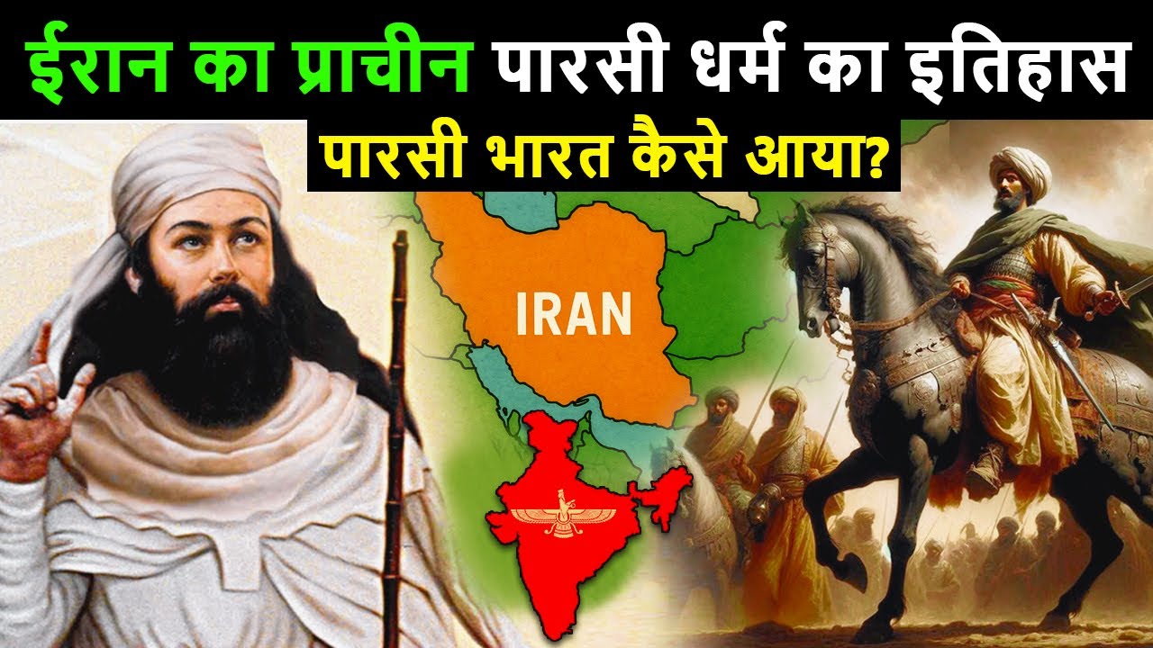 क्या है पारसी धर्म का इतिहास । Real History Of Parsi Community ...