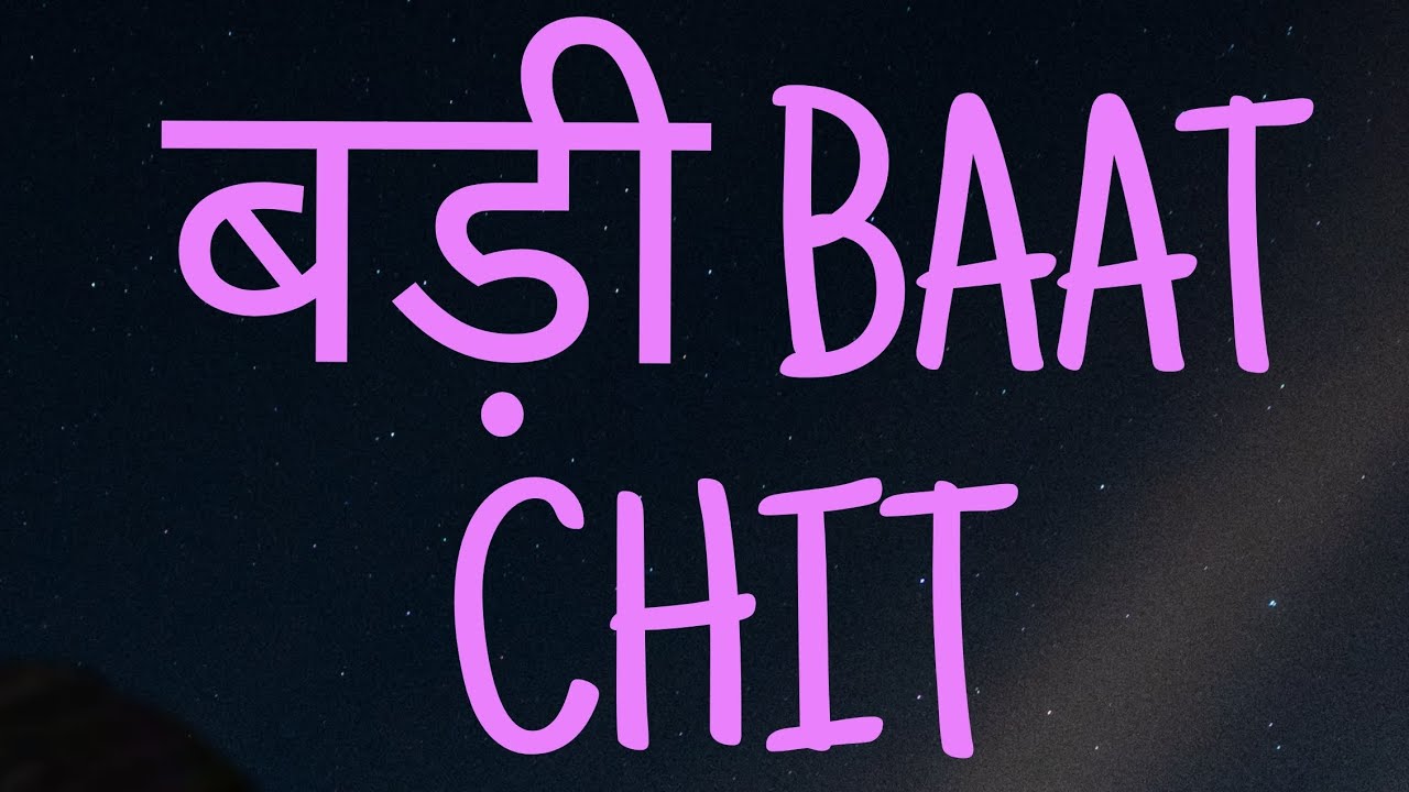 इसमें बड़ी BAAT CHIT Kari gyi है - YouTube