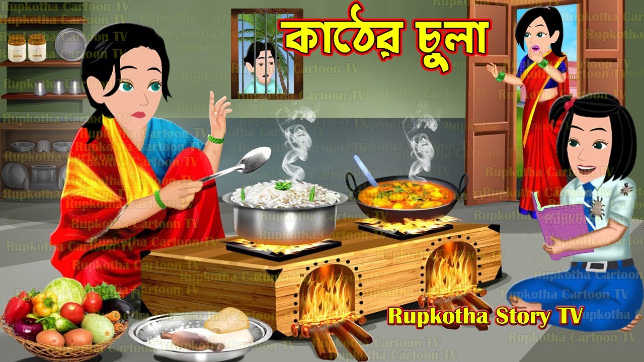 কাঠের চুলা Kather Chula | Cartoon Bangla Cartoon | Singara Chat Wali ...