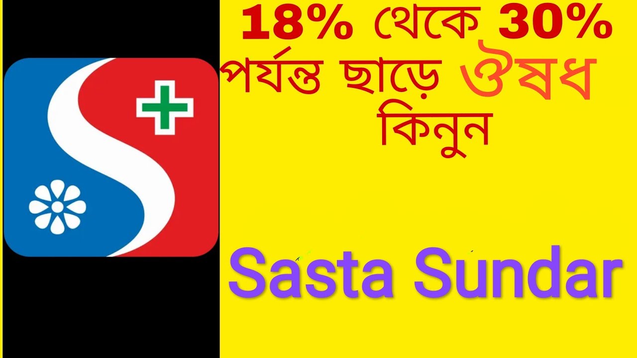 কিভাবে Sasta Sundar থেকে ঔষধ অর্ডার করবেন। How to order medicine from ...