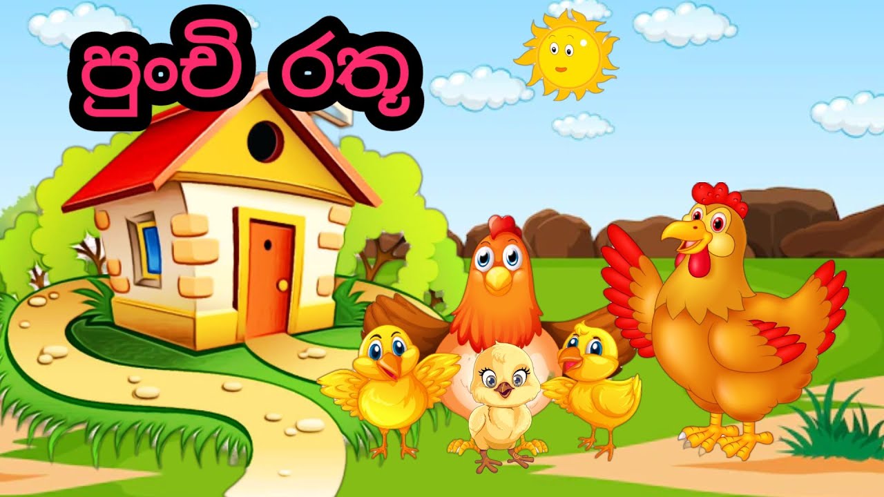🐥🐥 පුංචි රතූ 🐥🐥 ළමා කතන්දර / Punchi Rathu / Kids stories - YouTube