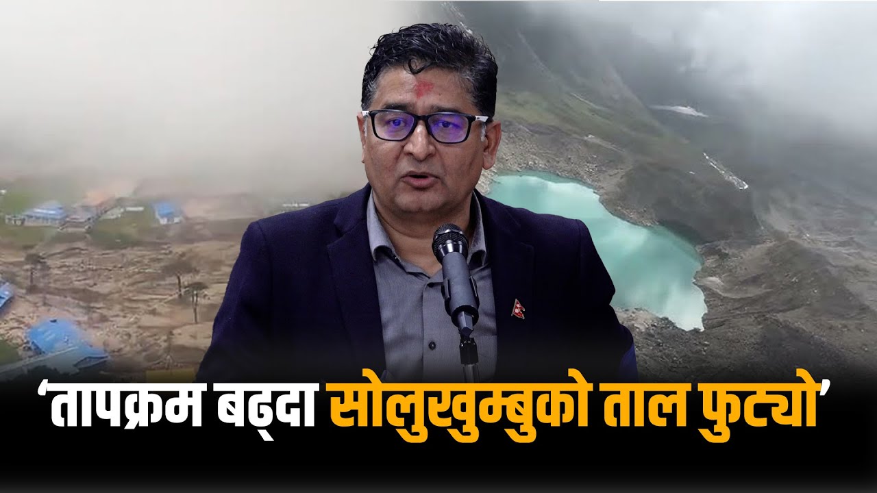 ‘तापक्रम बढ्दा सोलुखुम्बुको ताल फुट्यो’ Anil Pokharel- CEO, NDRRMA || SIDHAKURA || - YouTube