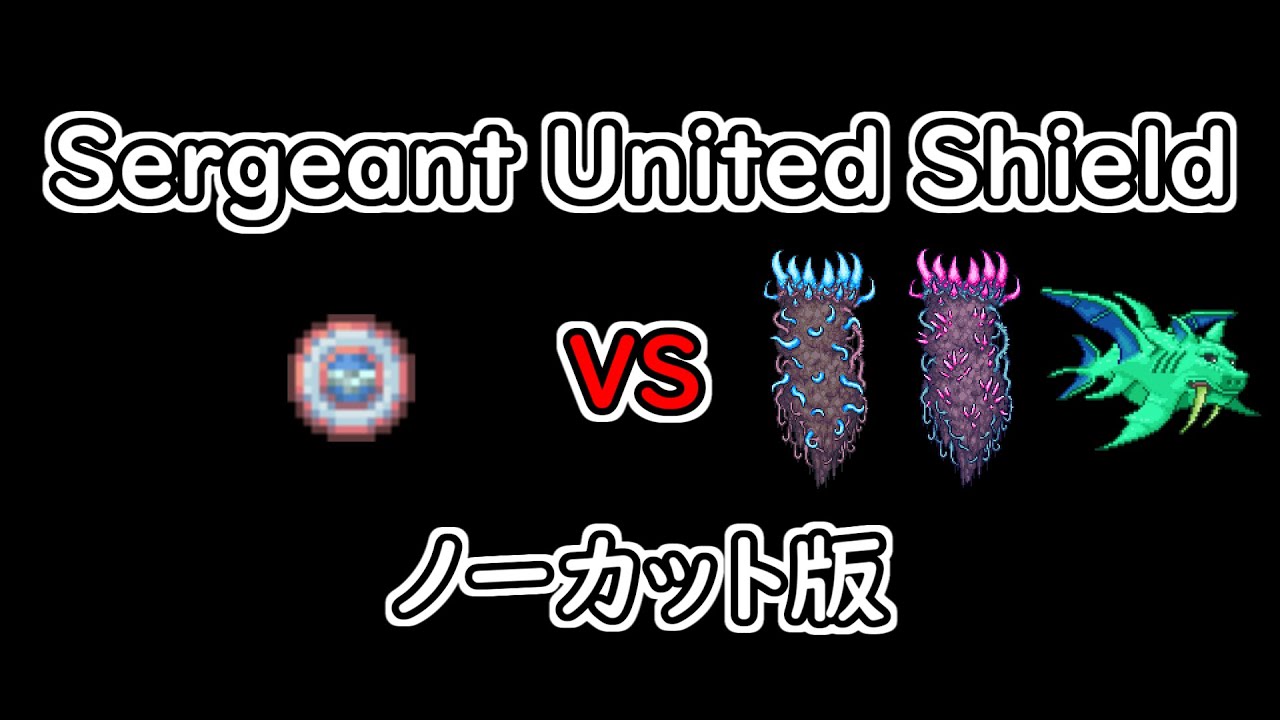 【テラリア】Sergeant United Shieldピラー戦 紫青デュークフィッシュロン【ノーカット】 - YouTube