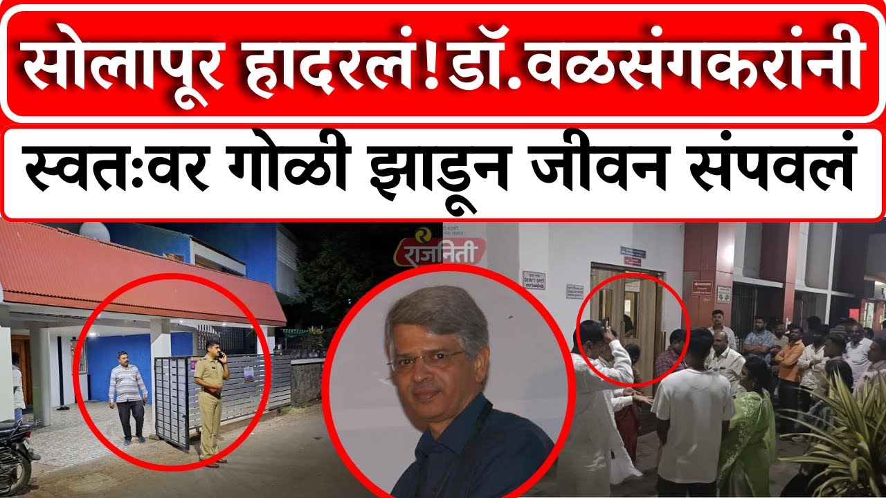 Dr shirish valsangkar : डॉक्टर शिरीष वळसंगकर यांनी स्वतःवर गोळी झाडून ...