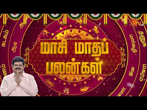 Maasi Month Rasi Palan | மாசி மாத சிறப்பு ராசிபலன் | நல்ல காலம் பிறக்குது | ராசிபலன் | 13.02.2026