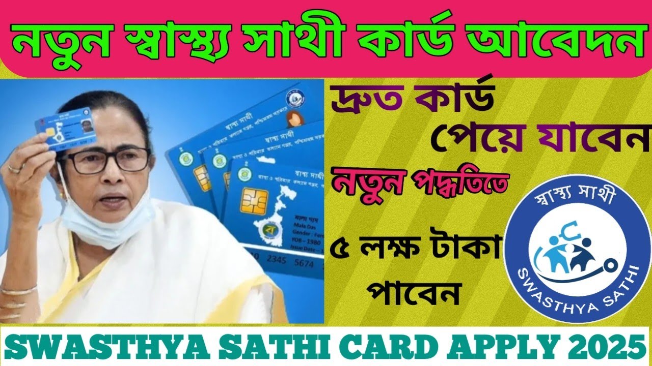 Swasthaya Sathi Card Online Apply 2025 |স্বাস্থ্যসাথী কার্ড আবেদন ...