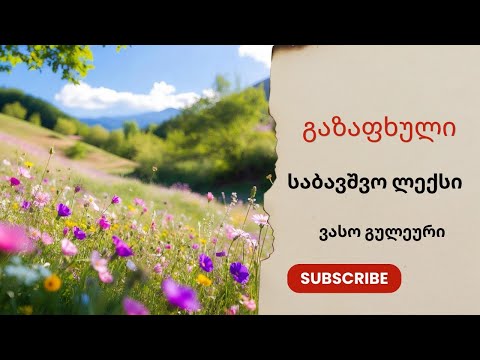 გაზაფხული - საბავშვო ლექსი ვასო გულეურის ავტორობით