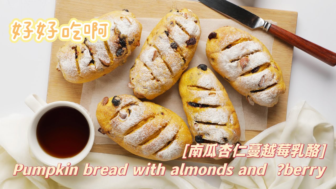 【不藏私】 南瓜杏仁蔓越莓面包 | pumpkin bread with almonds and berry - YouTube