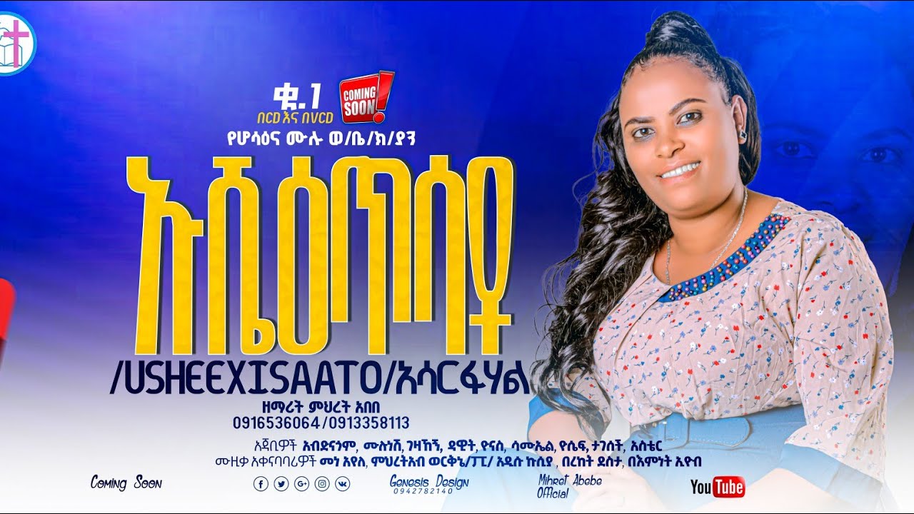 ዘማሪት ምህረት አበበ New Gospel Hadiyisa Song #Mihret_Abebe - Usheexisato ...