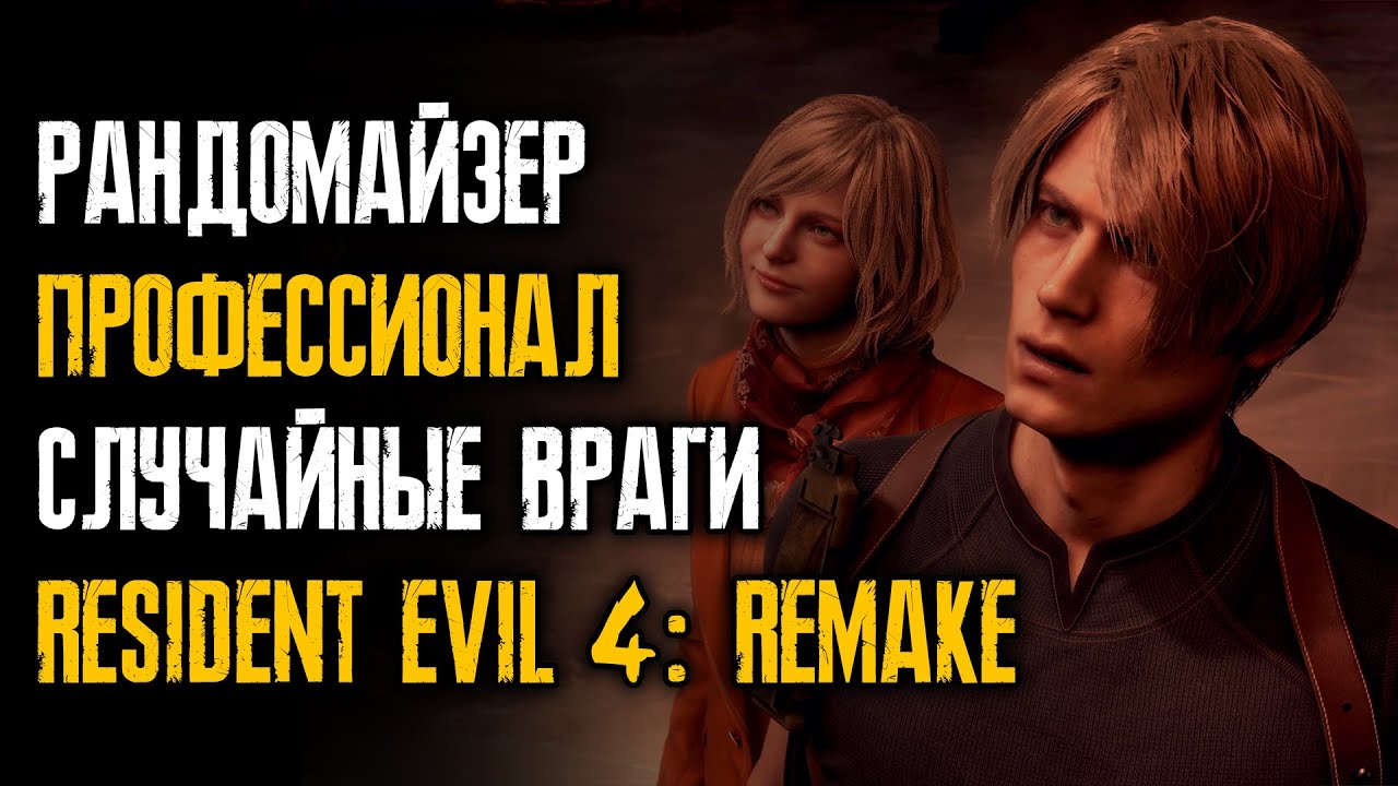 #26/24 Всё рандомное - враги - предметы - оружие - BioRand RE4R ...