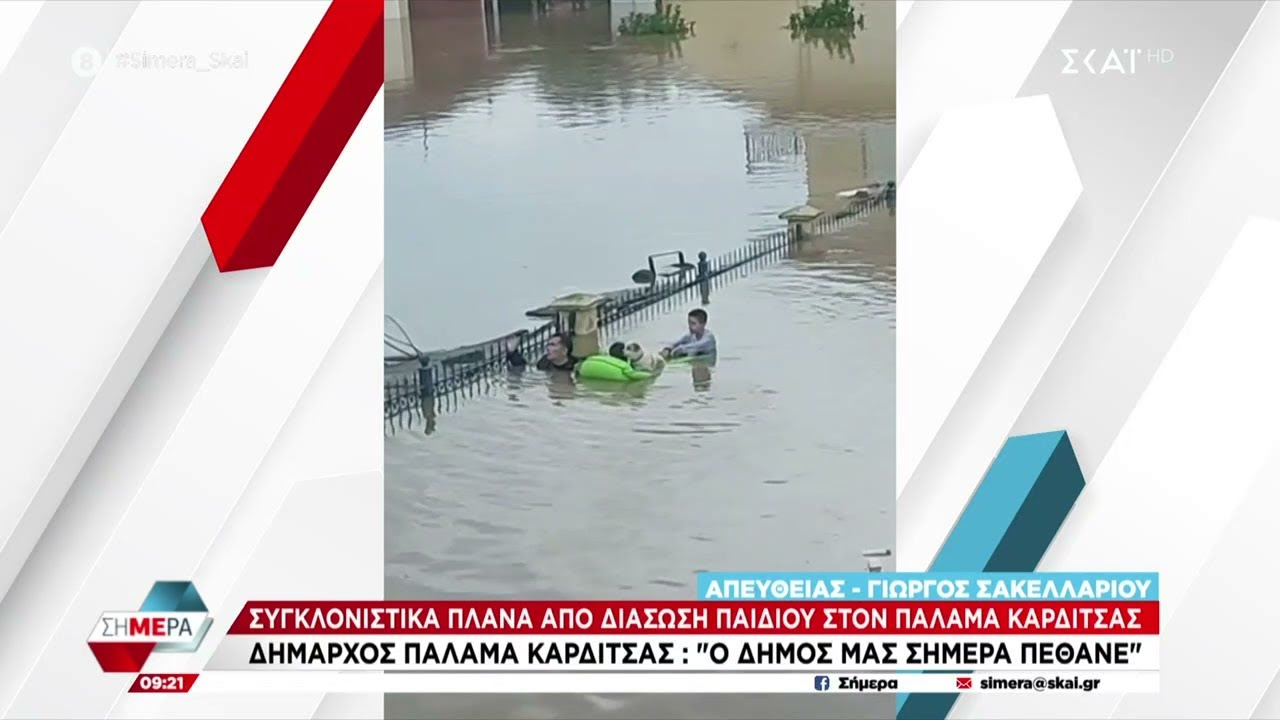 Συγκλονιστικά πλάνα από διάσωση παιδιών και κατοικίδιου στον Παλαμά ...