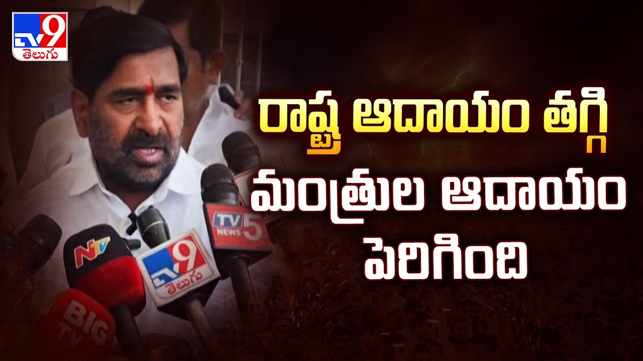 రాష్ట్ర ఆదాయం తగ్గి మంత్రుల ఆదాయం పెరిగింది : Jagadish Reddy - TV9 ...