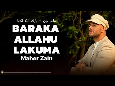 Maher Zain - Baraka Allahu Lakuma | ماهر زين - بارك الله لكما | Lyrics Music Video