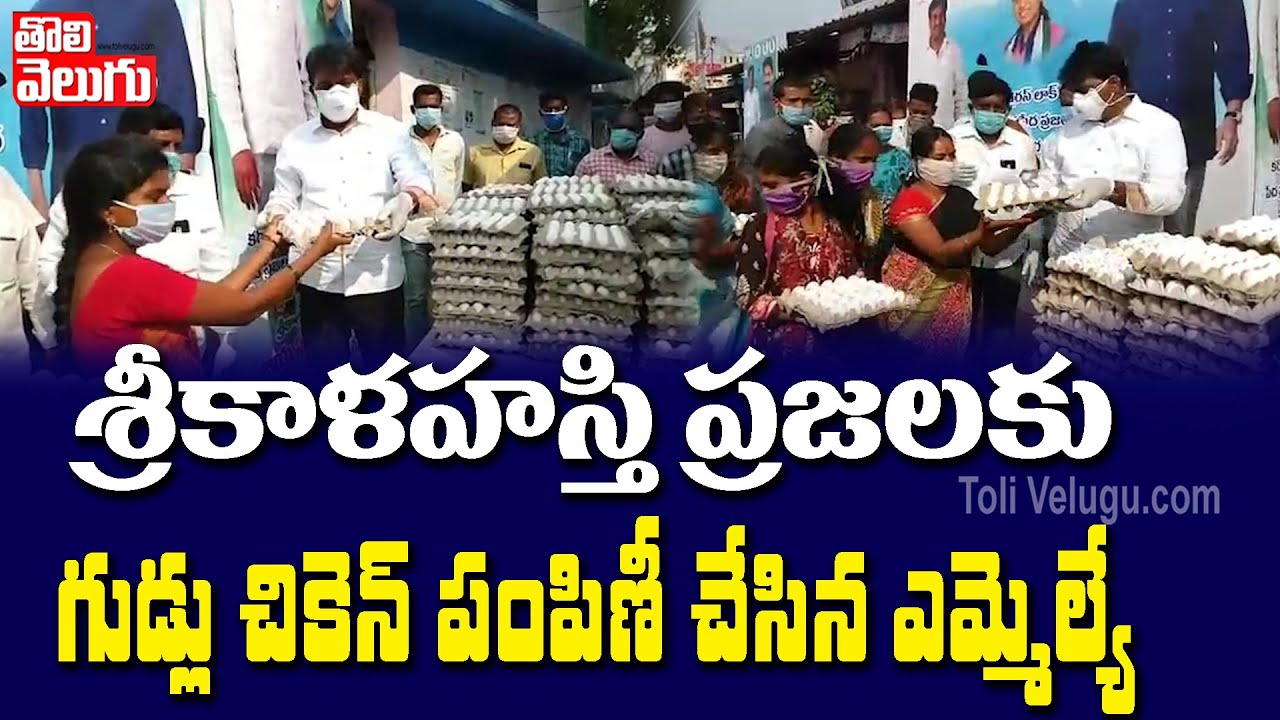 శ్రీకాళహస్తి ప్రజలకు గుడ్లు చికెన్ పంపిణీ చేసిన ఎమ్మెల్యే | Biyyapu ...