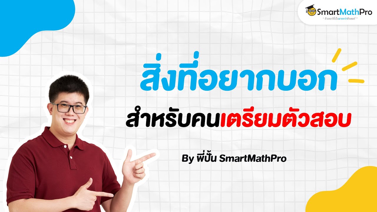 สิ่งที่อยากบอก สำหรับคนเตรียมตัวสอบ - เข้าใจน้อง Podcast S2 EP.6 | พี่ปั้น SmartMathPro - YouTube