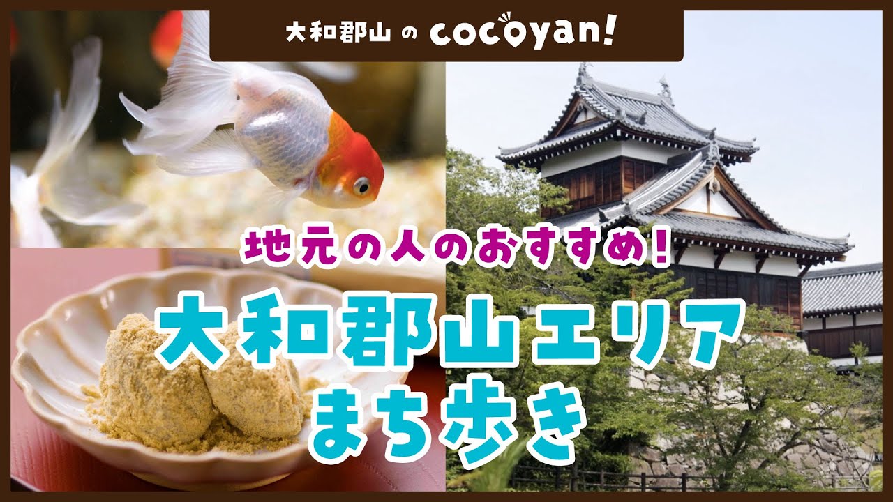 【大和郡山 観光】 cocoyan! 地元の人とつくる観光お出かけマップ！ 大和郡山篇 - YouTube