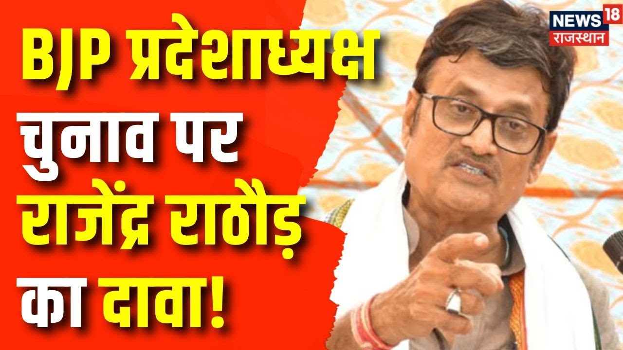 Rajendra Rathore :BJP राजस्थान प्रदेशाध्यक्ष चुनाव पर बाले राजेन्द्र ...