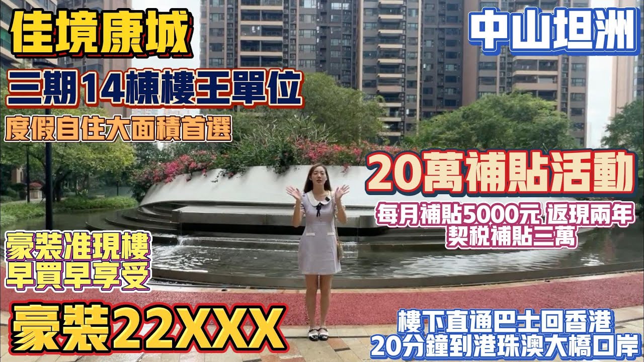 中山買樓｜退休養老｜中山坦洲｜佳境康城｜豪裝22XXX｜3期14棟樓王單位｜坦洲第一豪宅超高交付標準｜20萬補貼活動｜3萬稅補貼月供補貼12萬 ...