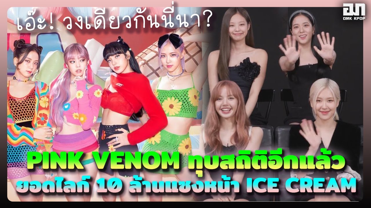 PINK VENOM ทุบสถิติอีกแล้ว ยอดไลก์ถึง 10 ล้านแซงหน้า ICE CREAM ของ ...