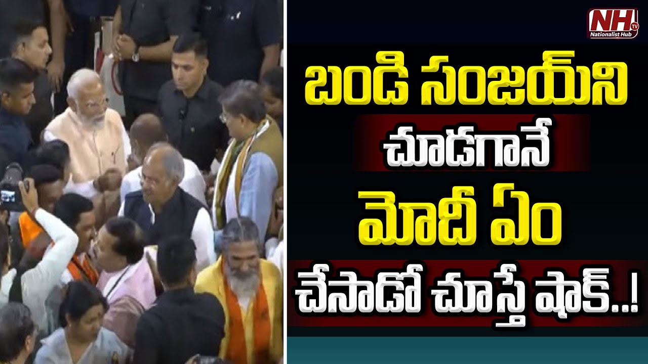 PM Narendra Modi Shocks Bandi Sanjay With His Punch | NDA Meeting 2024 ...