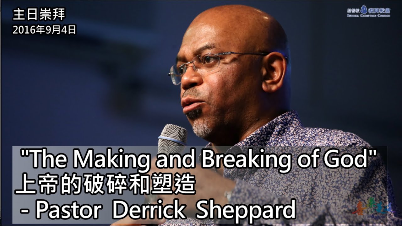 主日講道 ( Pastor Derrick Sheppard )"The Making and Breaking of God"上帝的破碎和 ...