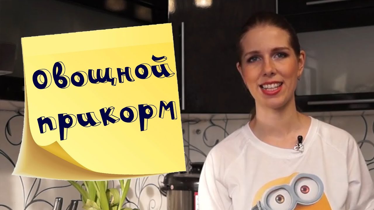 old Готовим овощные пюре для первого прикорма Мой опыт, выводы, советы ...