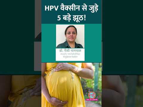 Human Papillomavirus यानी HPV की Vaccine से जुड़े Common Myths जानते हैं आप? #Sehat #ltsehat
